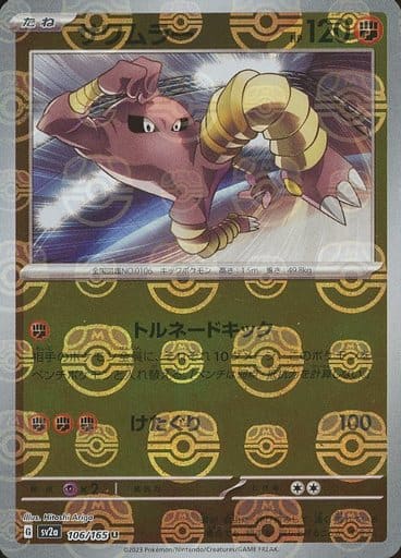 151 Japanese - 106/165 Hitmonlee (Master Ball Pattern) Uncommon